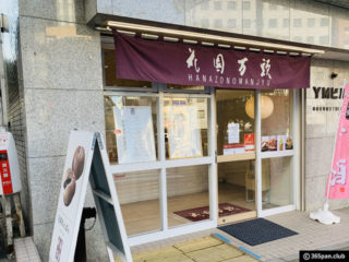 【新宿】創業186年「花園万頭 」テイクアウト専門店 あんぱん感想